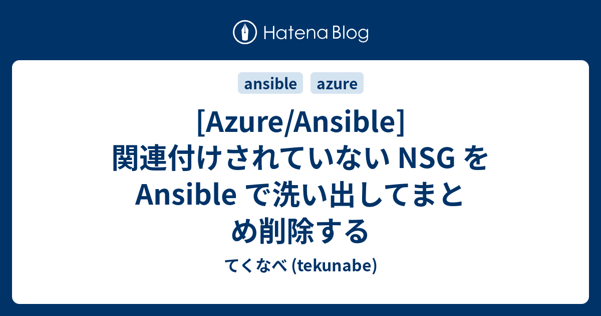[Azure/Ansible] 関連付けされていない NSG を Ansible で洗い出してまとめ削除する - てくなべ (tekunabe)