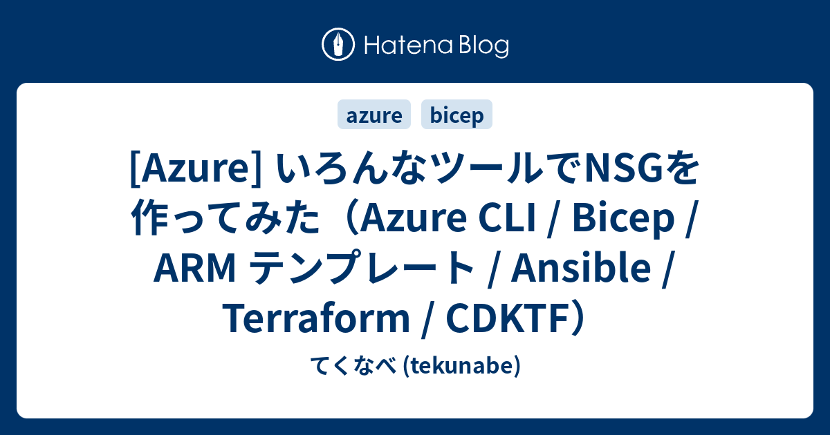 [Azure] いろんなツールでNSGを作ってみた（Azure CLI / Bicep / ARM テンプレート / Ansible / Terraform / CDKTF） - てくなべ ...