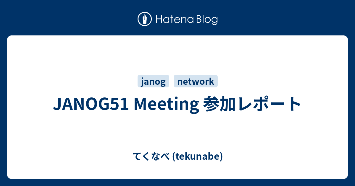 JANOG51 Meeting 参加レポート - てくなべ (tekunabe)