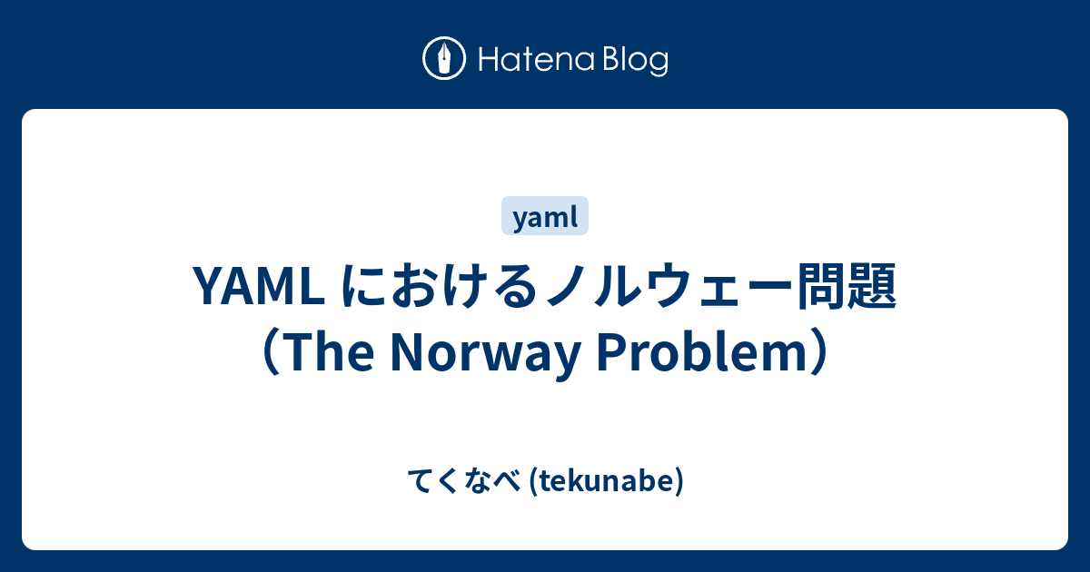 YAML におけるノルウェー問題（The Norway Problem） - てくなべ (tekunabe)