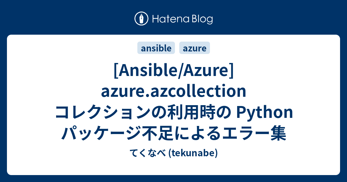 [Ansible/Azure] azure.azcollection コレクションの利用時の Python パッケージ不足によるエラー集 - てくなべ (tekunabe)