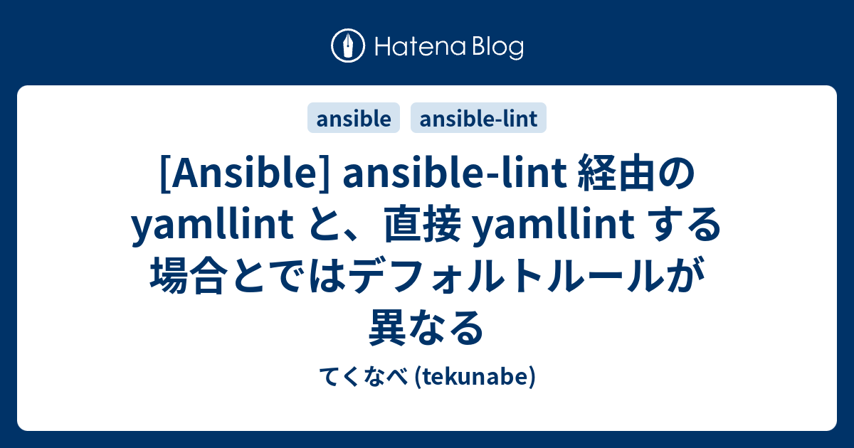 [Ansible] ansible-lint 経由の yamllint と、直接 yamllint する場合とではデフォルトルールが異なる - てくなべ (tekunabe)