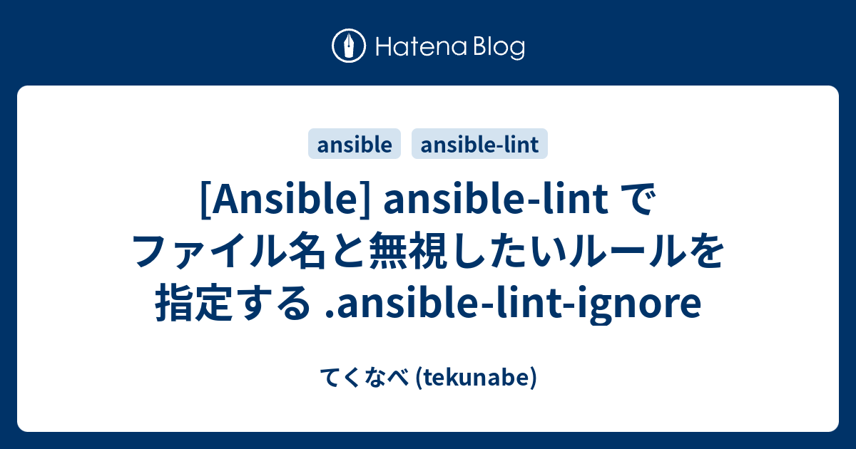 [Ansible] ansible-lint でファイル名と無視したいルールを指定する .ansible-lint-ignore - てくなべ (tekunabe)