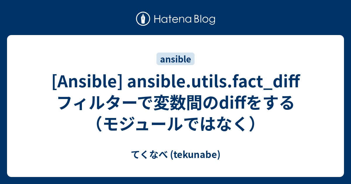 [Ansible] ansible.utils.fact_diff フィルターで変数間のdiffをする（モジュールではなく） - てくなべ (tekunabe)