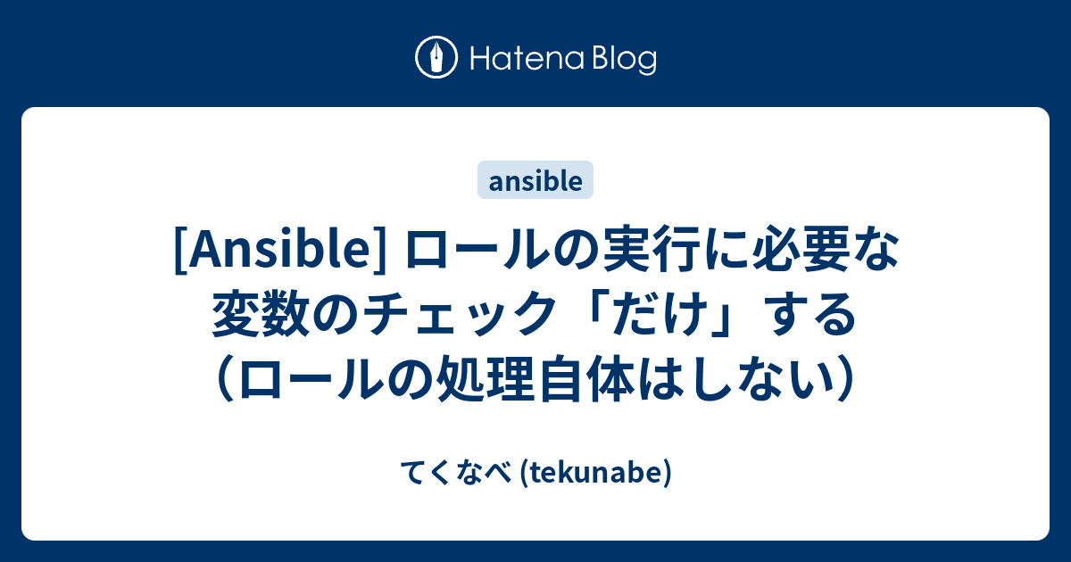 [Ansible] ロールの実行に必要な変数のチェック「だけ」する（ロールの処理自体はしない） - てくなべ (tekunabe)