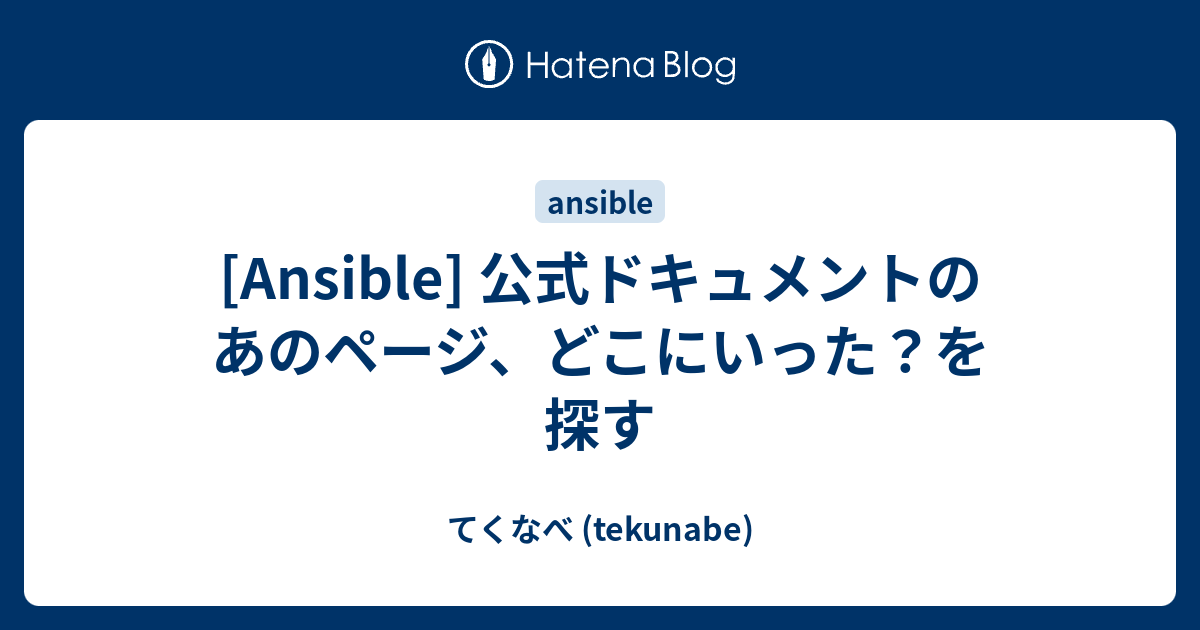 [Ansible] 公式ドキュメントのあのページ、どこにいった？を探す - てくなべ (tekunabe)