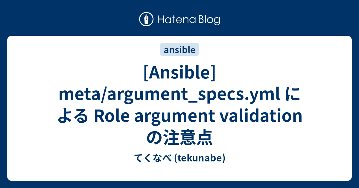 [ansible] Meta Argument Specs Yml による Role Argument Validation の注意点 てくなべ Tekunabe