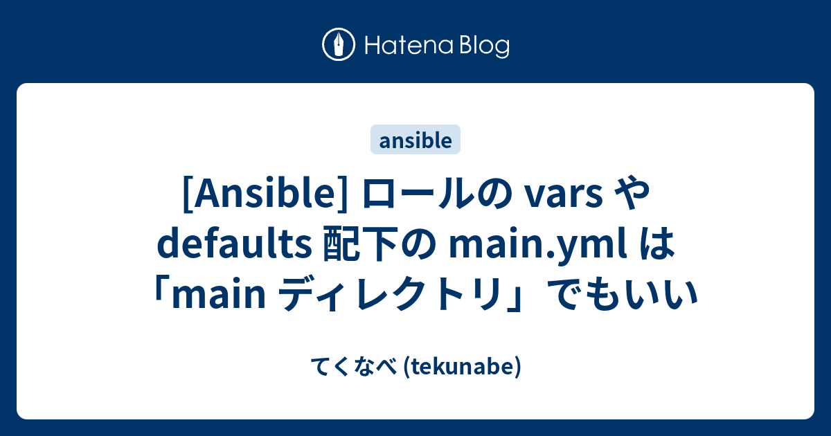 [Ansible] ロールの vars や defaults 配下の main.yml は「main ディレクトリ」でもいい - てくなべ (tekunabe)