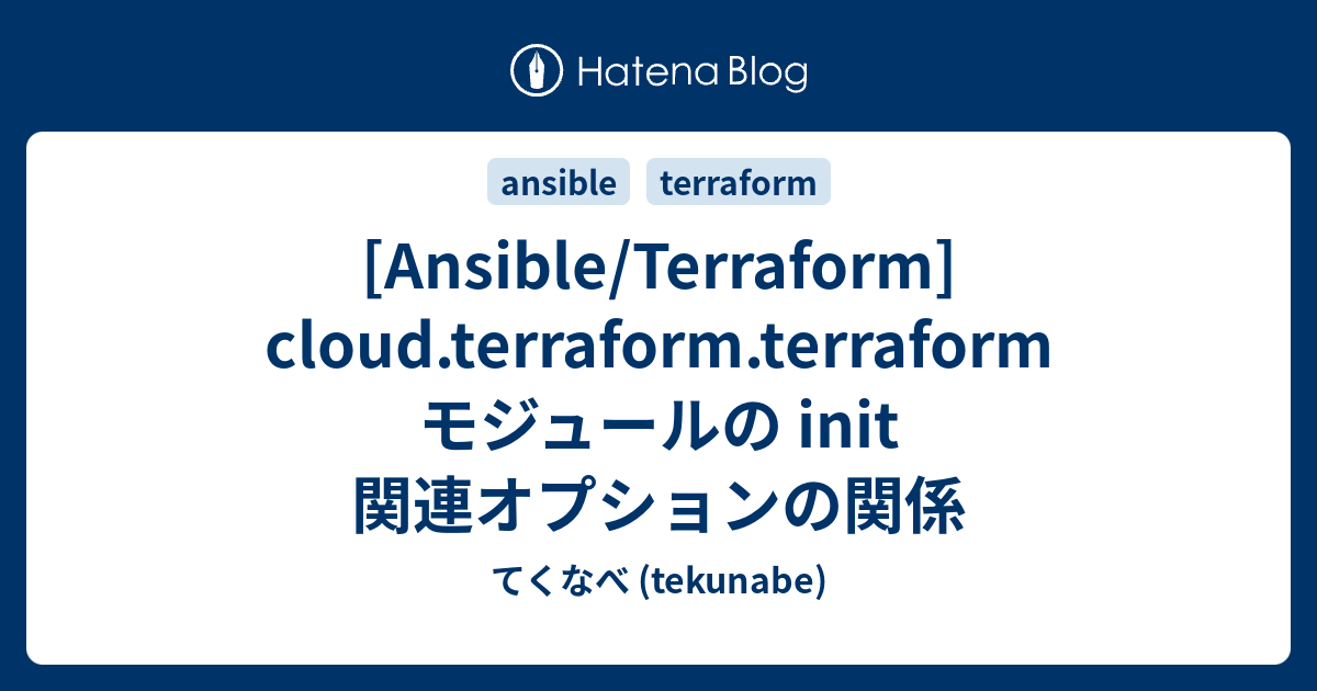 [Ansible/Terraform] cloud.terraform.terraform モジュールの init 関連オプションの関係 - てくなべ (tekunabe)