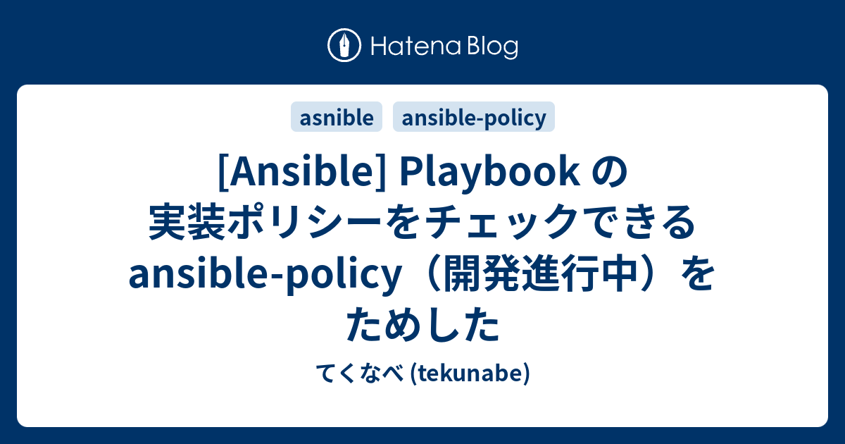 [Ansible] Playbook の実装ポリシーをチェックできる ansible-policy（開発進行中）をためした - てくなべ (tekunabe)