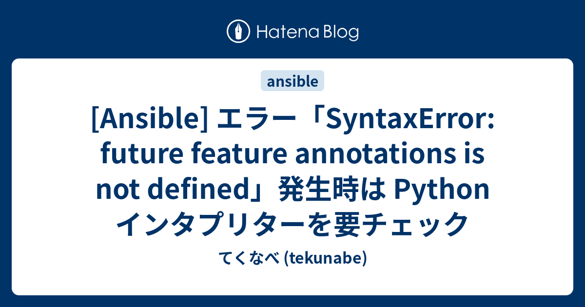 [Ansible] エラー「SyntaxError: future feature annotations is not defined」発生 ...