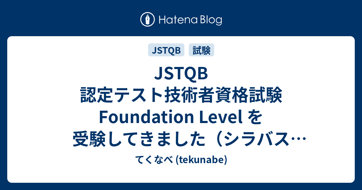 JSTQB 認定テスト技術者資格試験 Foundation Level を受験してきました（シラバス2023V4.0） - てくなべ (tekunabe)