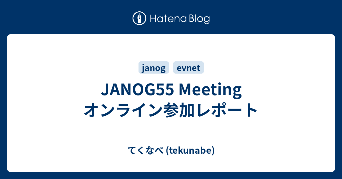 JANOG55 Meeting オンライン参加レポート - てくなべ (tekunabe)