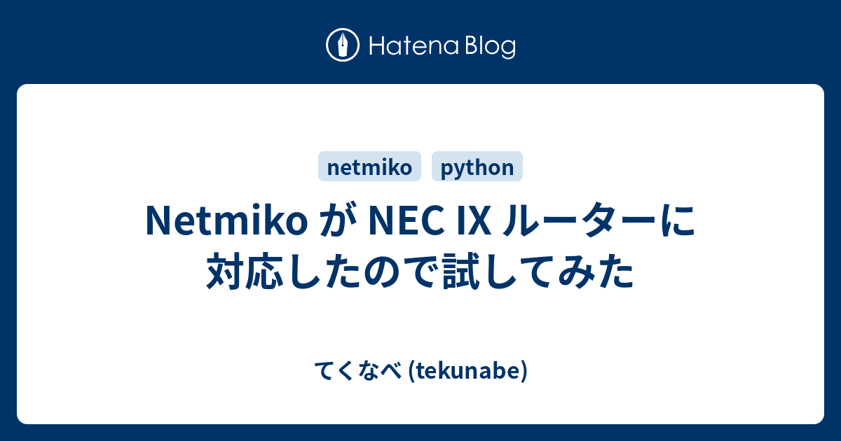 Netmiko が NEC IX ルーターに対応したので試してみた - てくなべ (tekunabe)