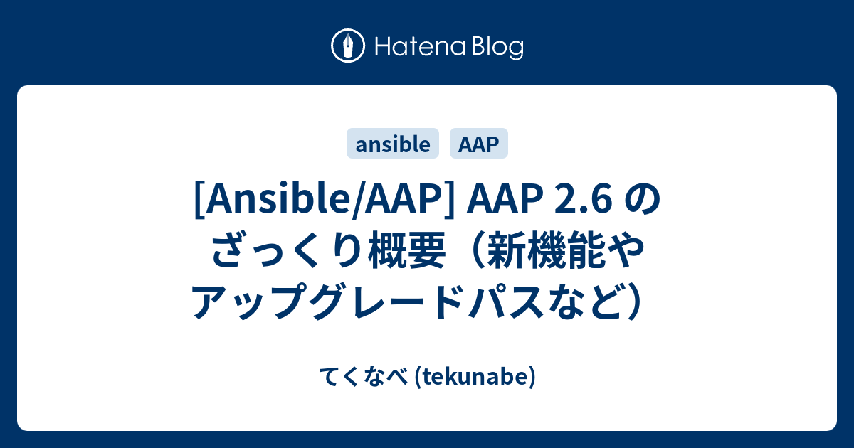 [Ansible/AAP] AAP 2.6 のざっくり概要（新機能やアップグレードパスなど） - てくなべ (tekunabe)