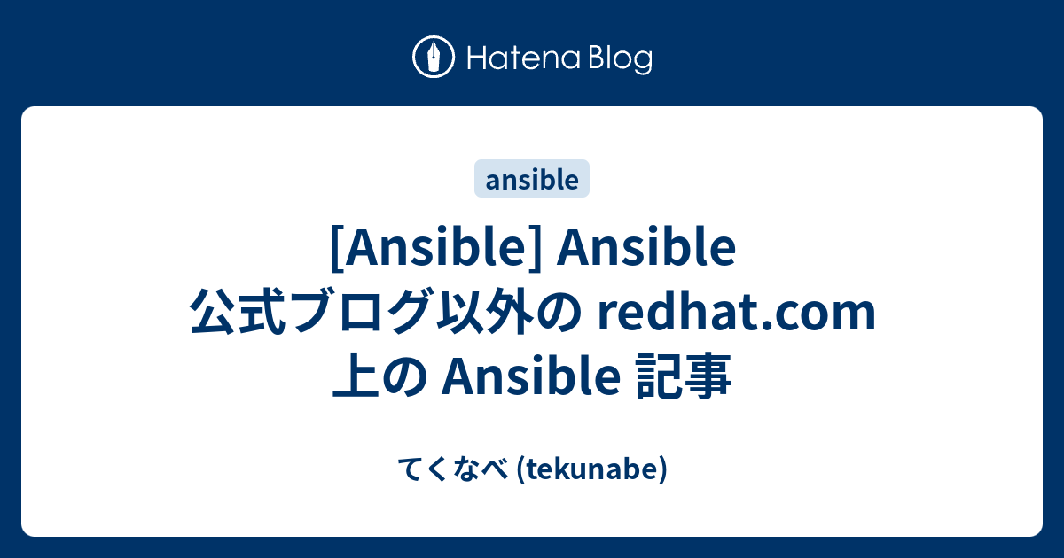 [Ansible] Ansible 公式ブログ以外の redhat.com 上の Ansible 記事 - てくなべ (tekunabe)