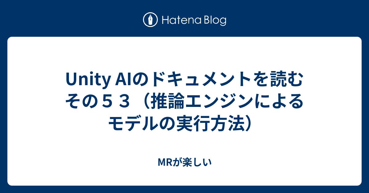 Unity AIのドキュメントを読む その53（推論エンジンによるモデルの実行方法） - MRが楽しい