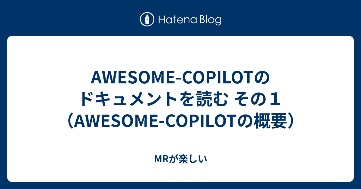 AWESOME-COPILOTのドキュメントを読む その1（AWESOME-COPILOTの概要） - MRが楽しい