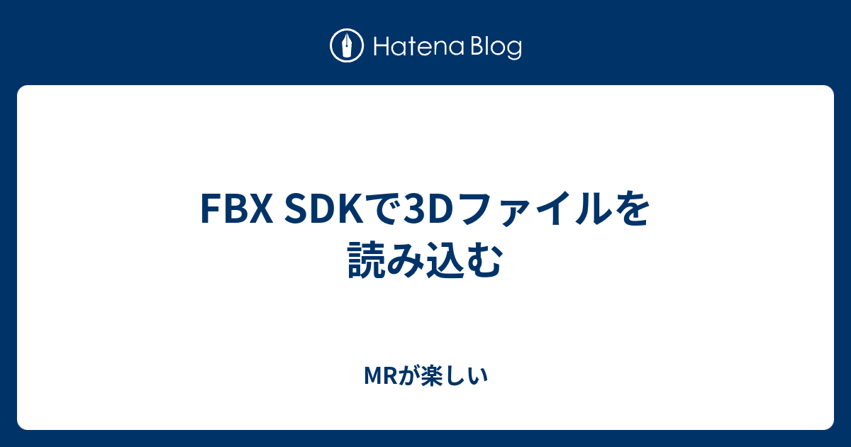 FBX SDKで3Dファイルを読み込む - MRが楽しい