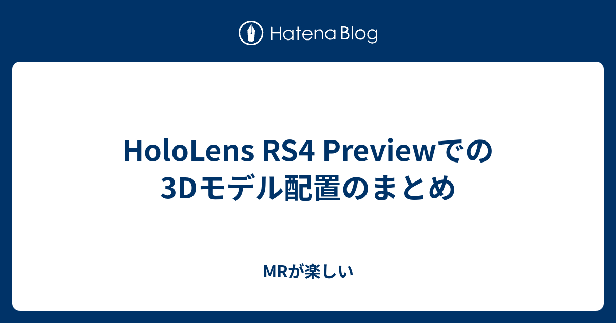 HoloLens RS4 Previewでの3Dモデル配置のまとめ - MRが楽しい