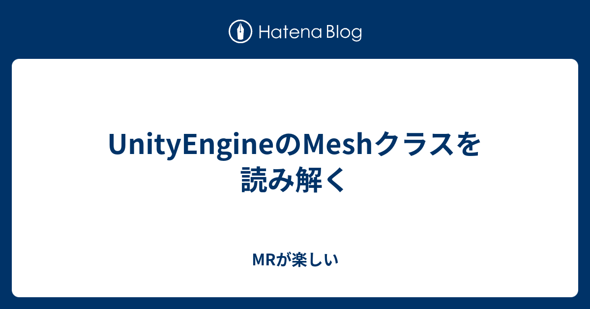UnityEngineのMeshクラスを読み解く - MRが楽しい
