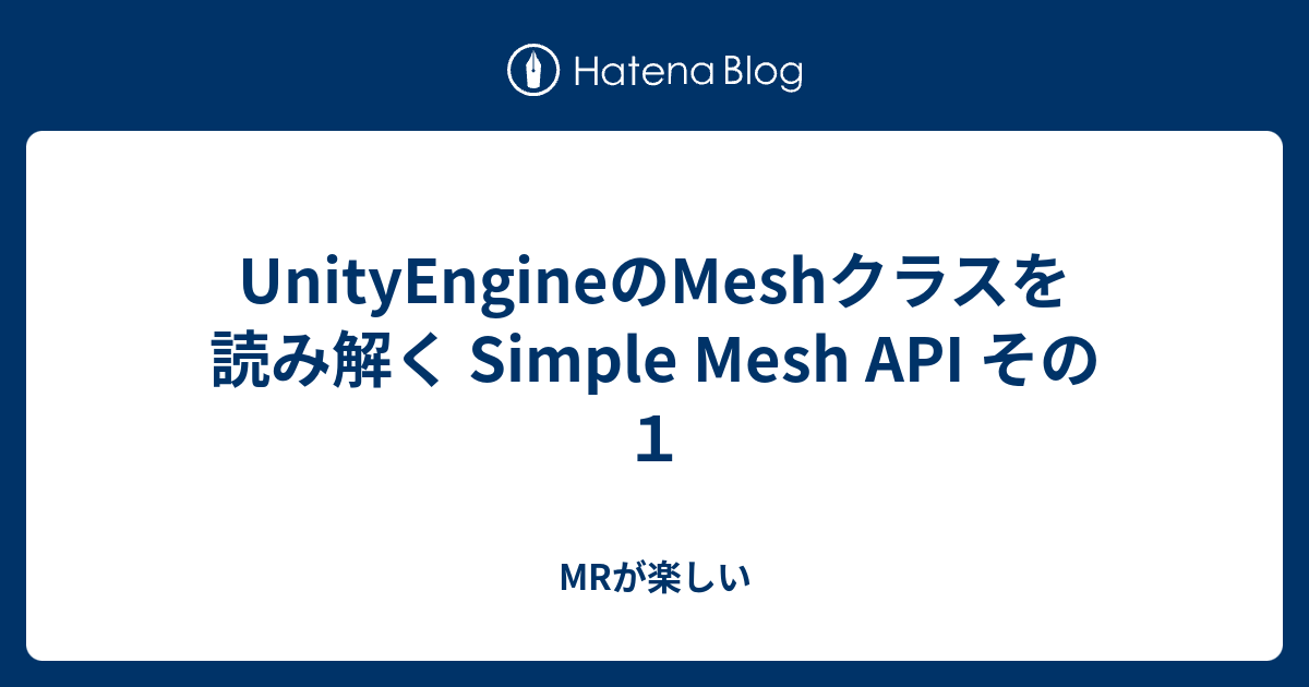 UnityEngineのMeshクラスを読み解く Simple Mesh API その1 - MRが楽しい