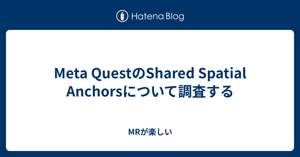 Meta QuestのShared Spatial Anchorsについて調査する - MRが楽しい