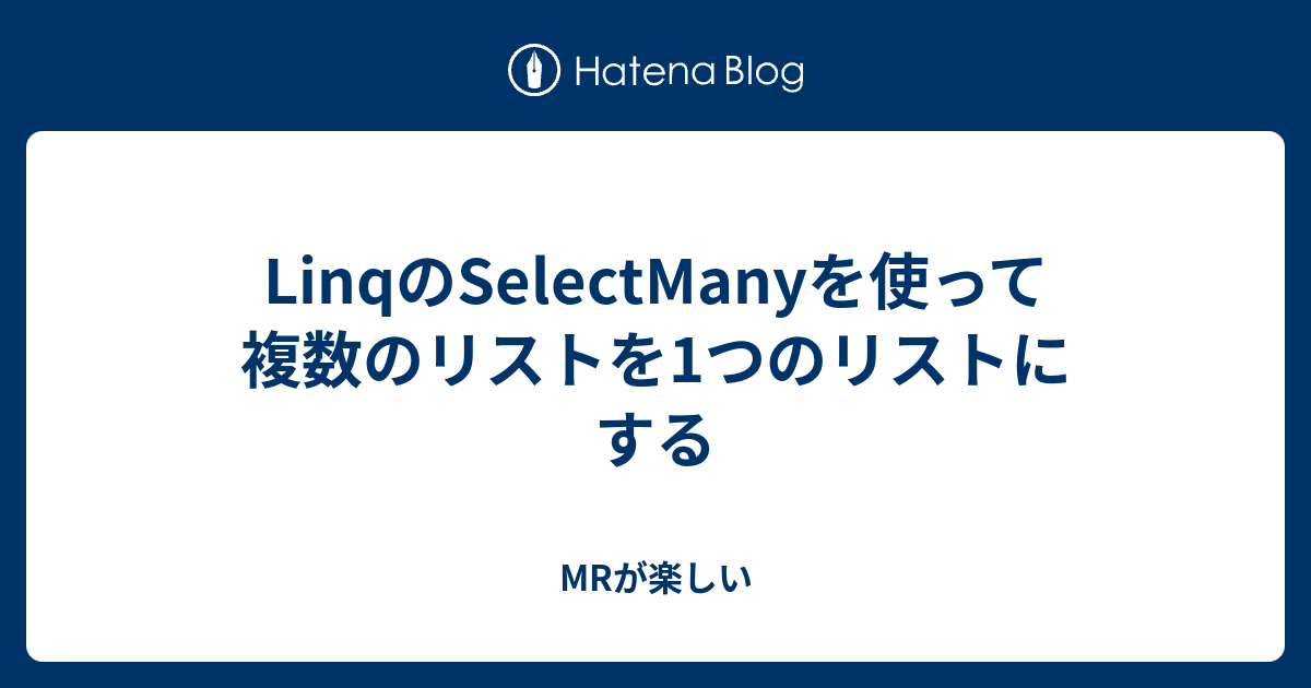 LinqのSelectManyを使って複数のリストを1つのリストにする - MRが楽しい
