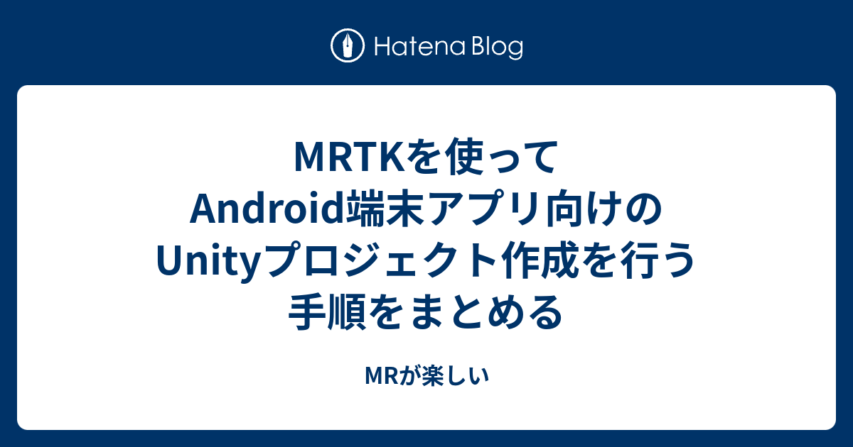 MRTKを使ってAndroid端末アプリ向けのUnityプロジェクト作成を行う手順をまとめる - MRが楽しい