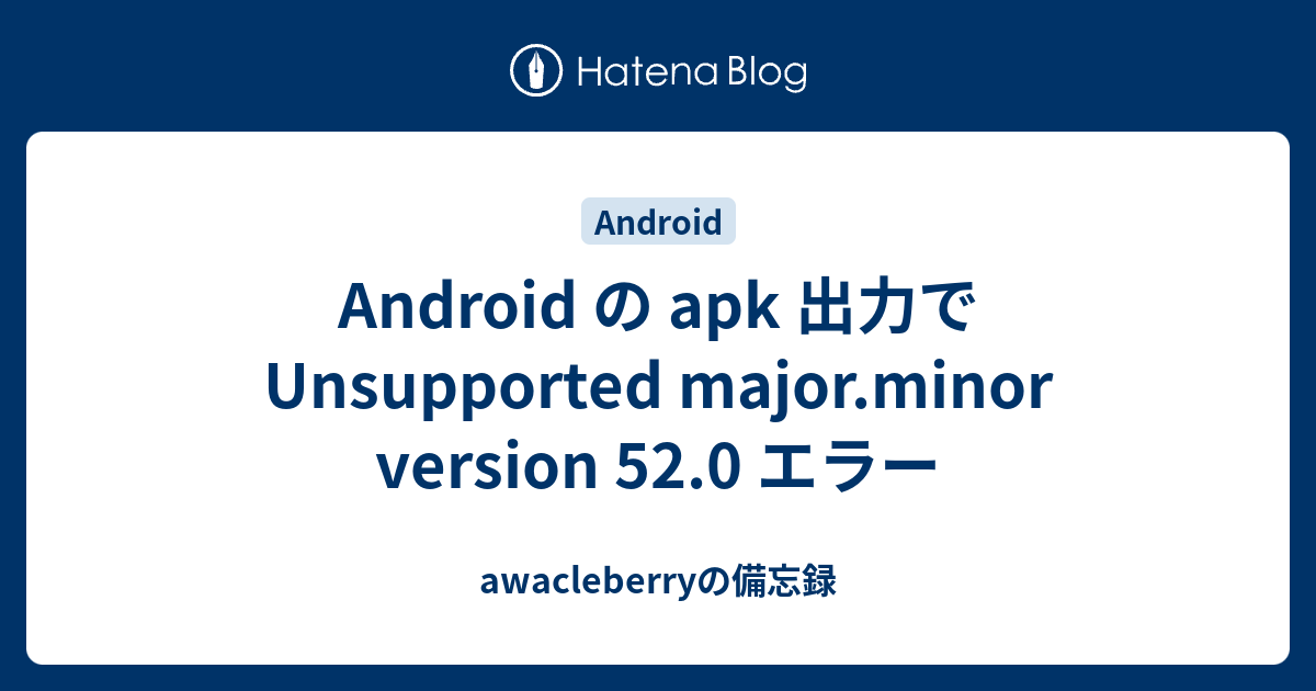 Android の apk 出力で Unsupported major.minor version 52.0 エラー - awacleberryの備忘録