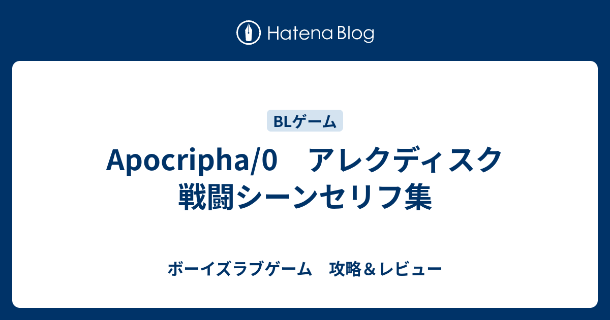 Apocripha/0 アレクディスク 戦闘シーンセリフ集 - ボーイズラブゲーム 攻略＆レビュー