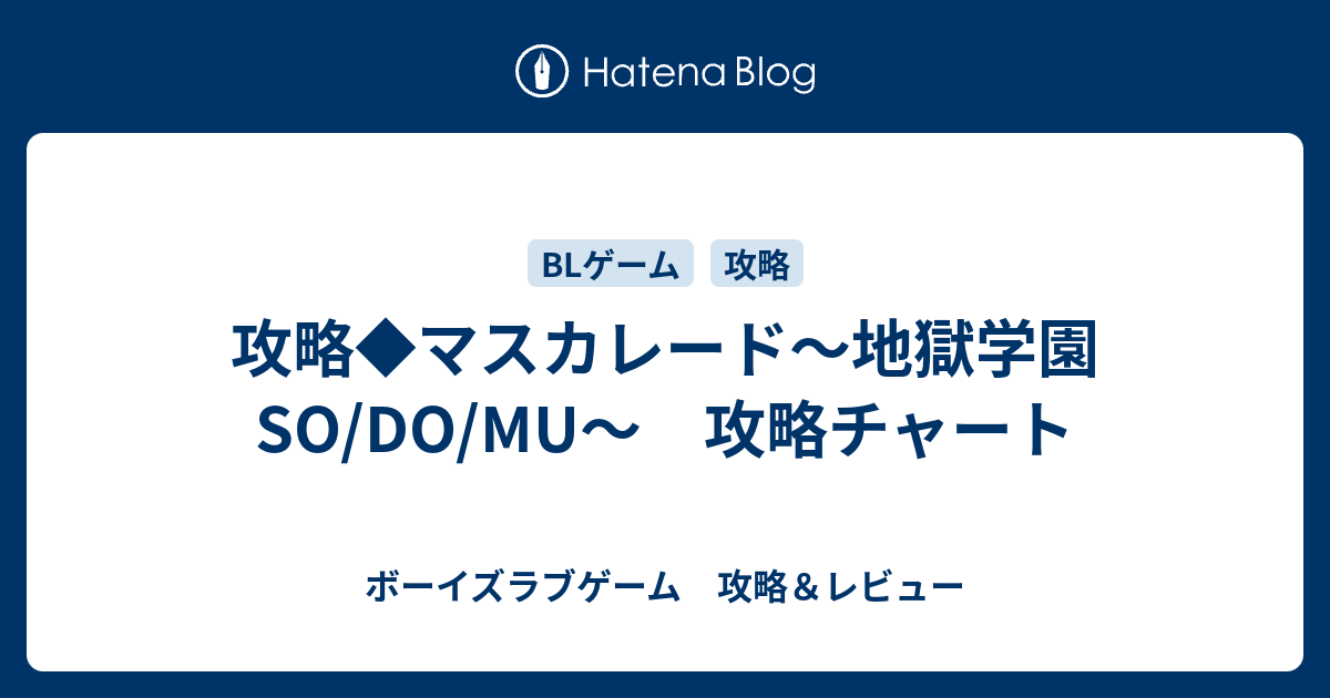 攻略 マスカレード～地獄学園SO/DO/MU～ 攻略チャート - ボーイズラブゲーム 攻略＆レビュー