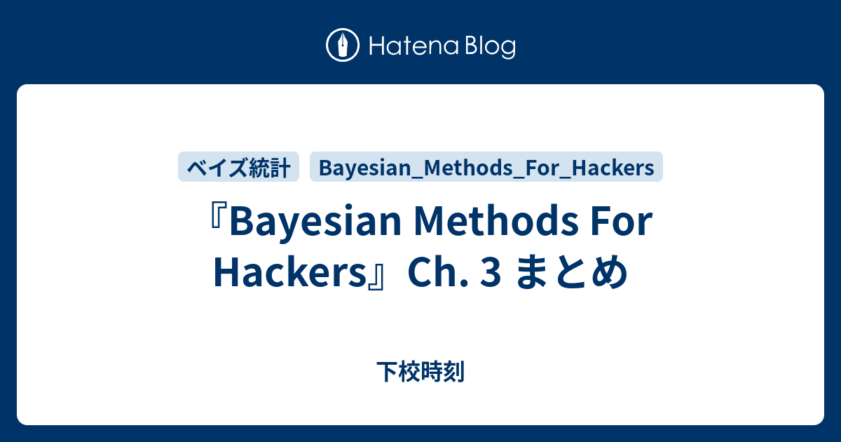 『Bayesian Methods For Hackers』Ch. 3 まとめ - 下校時刻
