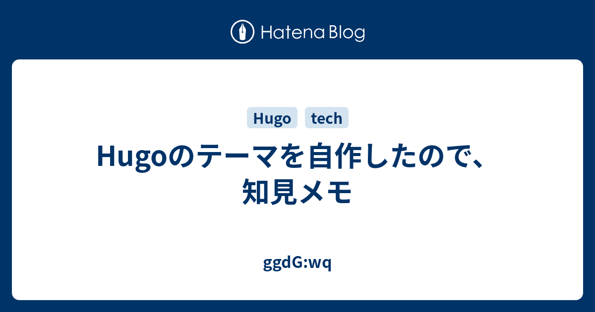 Hugoのテーマを自作したので、知見メモ - ggdG:wq