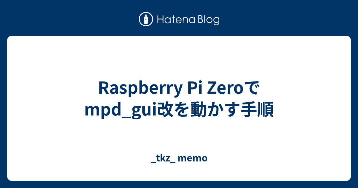 Raspberry Pi Zeroでmpd_gui改を動かす手順 - _tkz_ memo