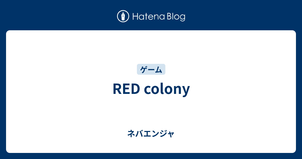 RED colony - ネバエンジャ
