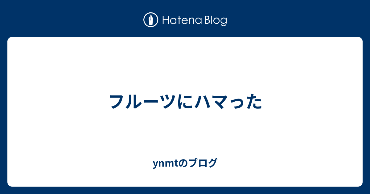 フルーツにハマった - ynmtのブログ