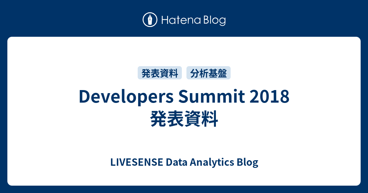 Developers Summit 2018 発表資料 - LIVESENSE Data Analytics Blog