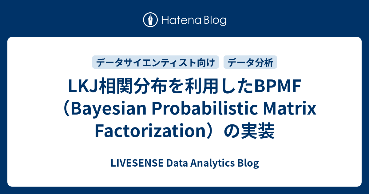 LKJ相関分布を利用したBPMF（Bayesian Probabilistic Matrix Factorization）の実装 - LIVESENSE Data Analytics Blog