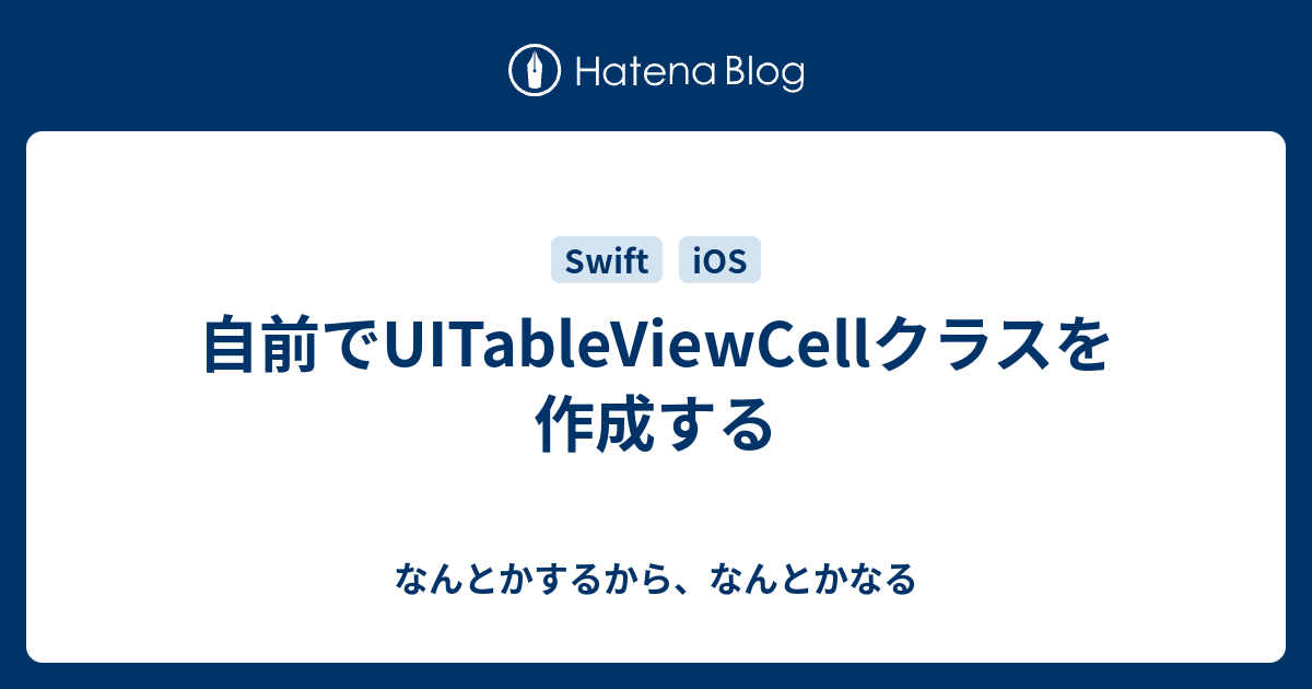 自前でuitableviewcellクラスを作成する なんとかするから、なんとかなる 