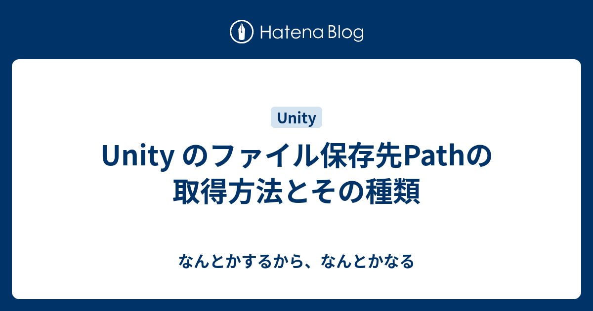 Unity のファイル保存先Pathの取得方法とその種類 - なんとかするから、なんとかなる