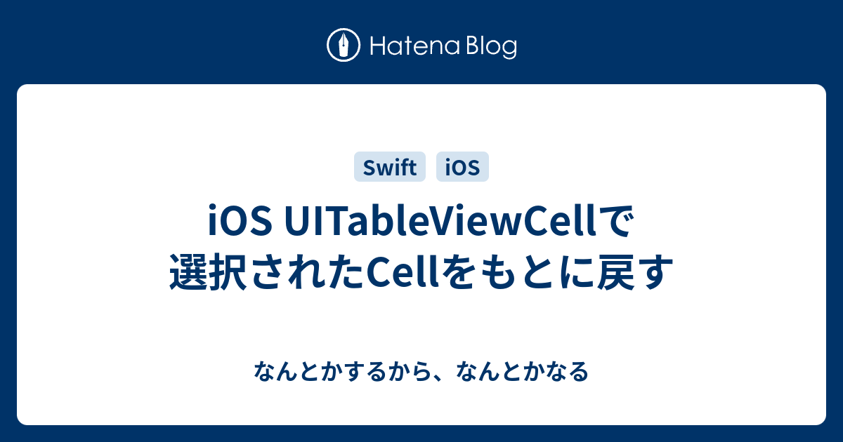 iOS UITableViewCellで選択されたCellをもとに戻す - なんとかするから、なんとかなる