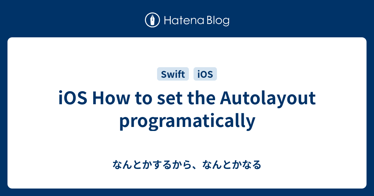 iOS How to set the Autolayout programatically - なんとかするから、なんとかなる