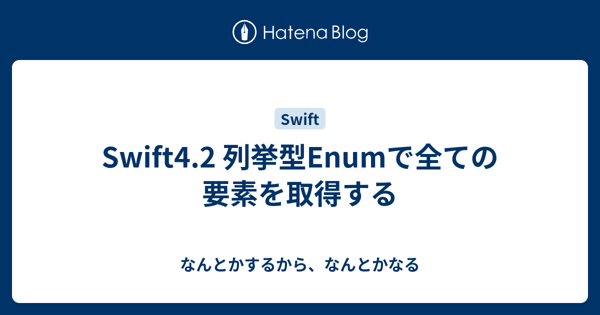 Swift4.2 列挙型Enumで全ての要素を取得する - なんとかするから、なんとかなる