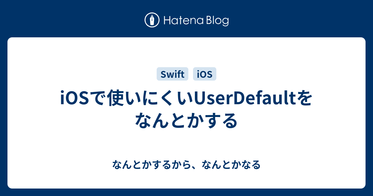 iOSで使いにくいUserDefaultをなんとかする - なんとかするから、なんとかなる