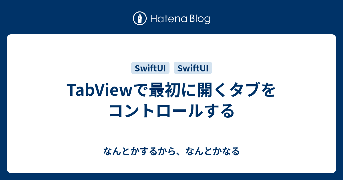 TabViewで最初に開くタブをコントロールする - なんとかするから、なんとかなる