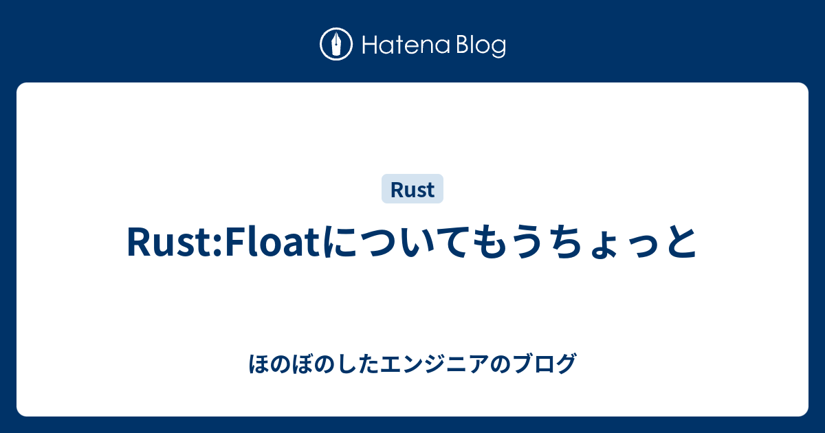 Rust:Floatについてもうちょっと - ほのぼのしたエンジニアのブログ