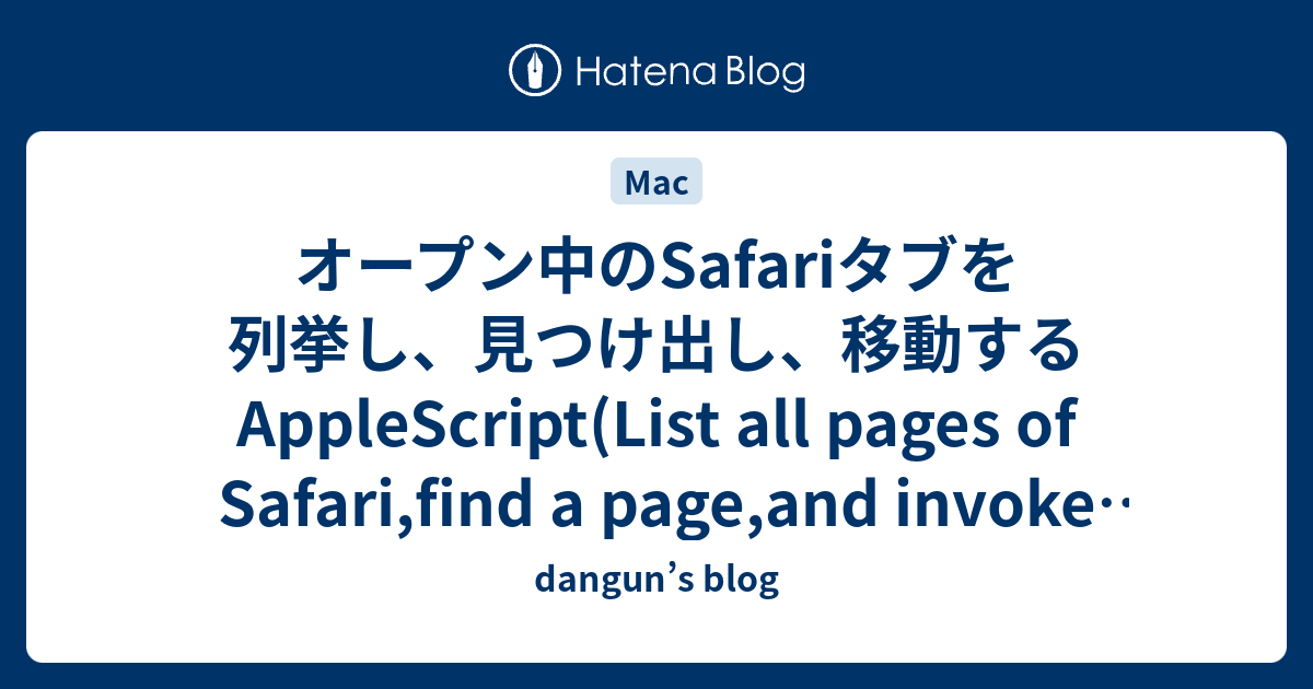 オープン中のSafariタブを列挙し、見つけ出し、移動するAppleScript(List all pages of Safari,find ...
