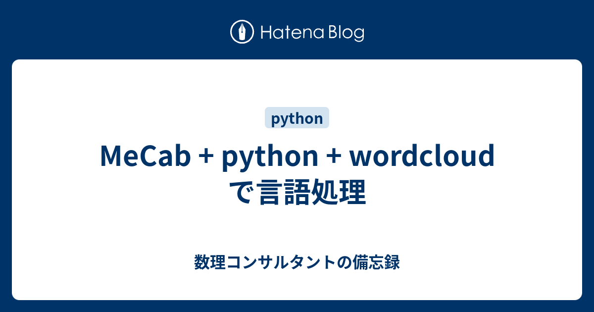 MeCab + python + wordcloud で言語処理 - 数理コンサルタントの備忘録