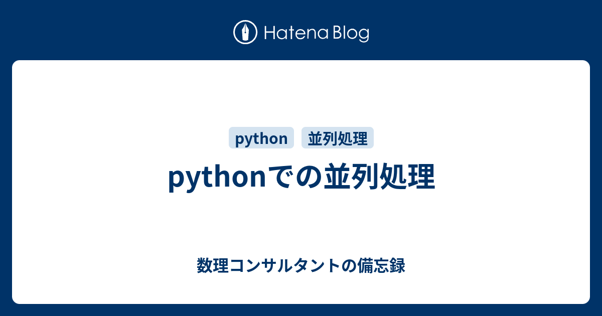 Pythonでの並列処理 数理コンサルタントの備忘録